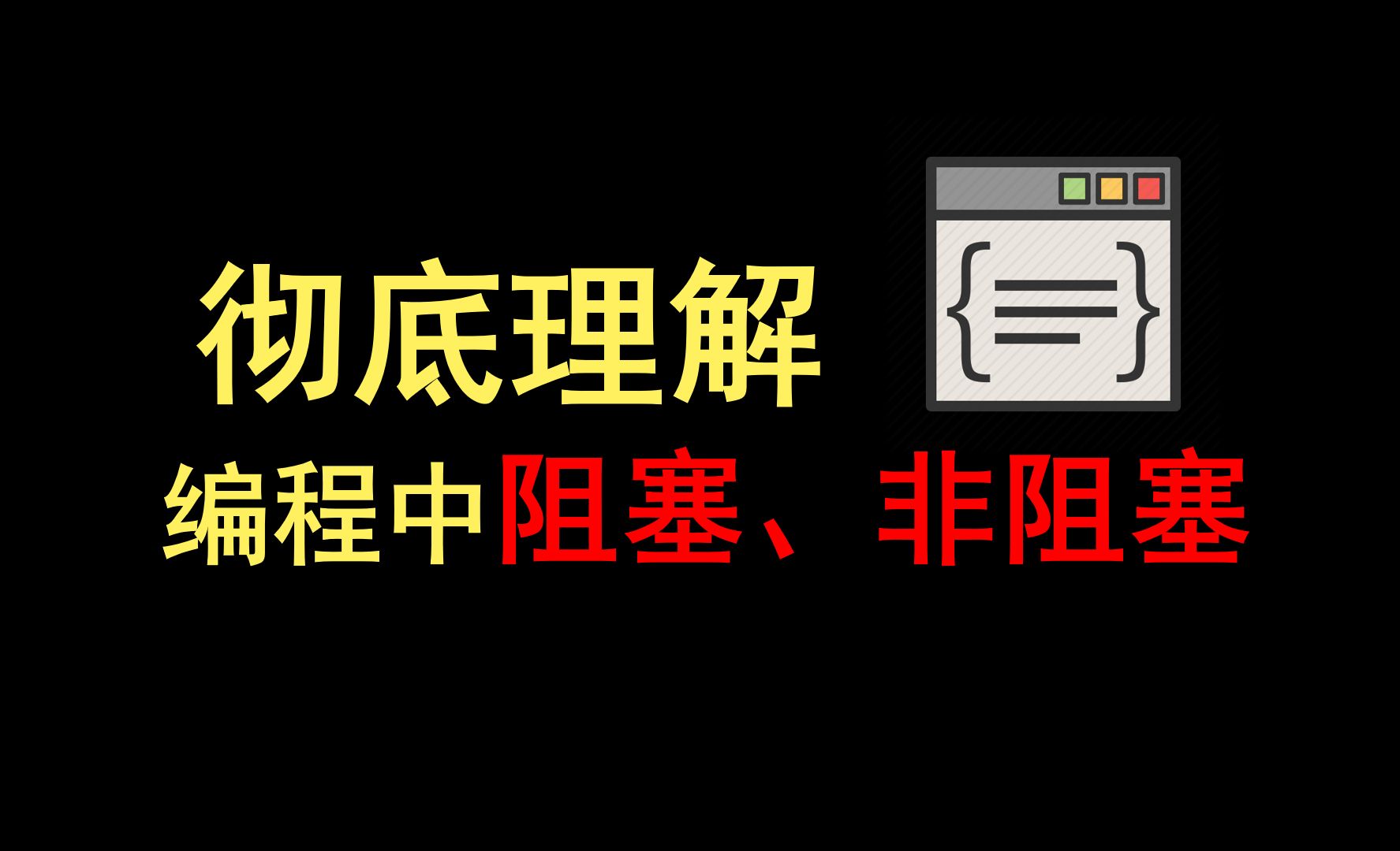 彻底理解程序中的阻塞、非阻塞、同步、异步