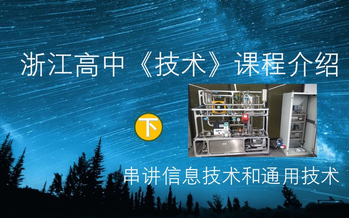 浙江高中《技术》课程介绍 (下) 之 流程行业 信息技术+通用技术串讲