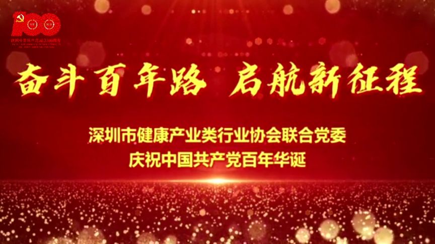 深圳市健康产业类行业协会联合党委 庆祝中国共产党百年华诞