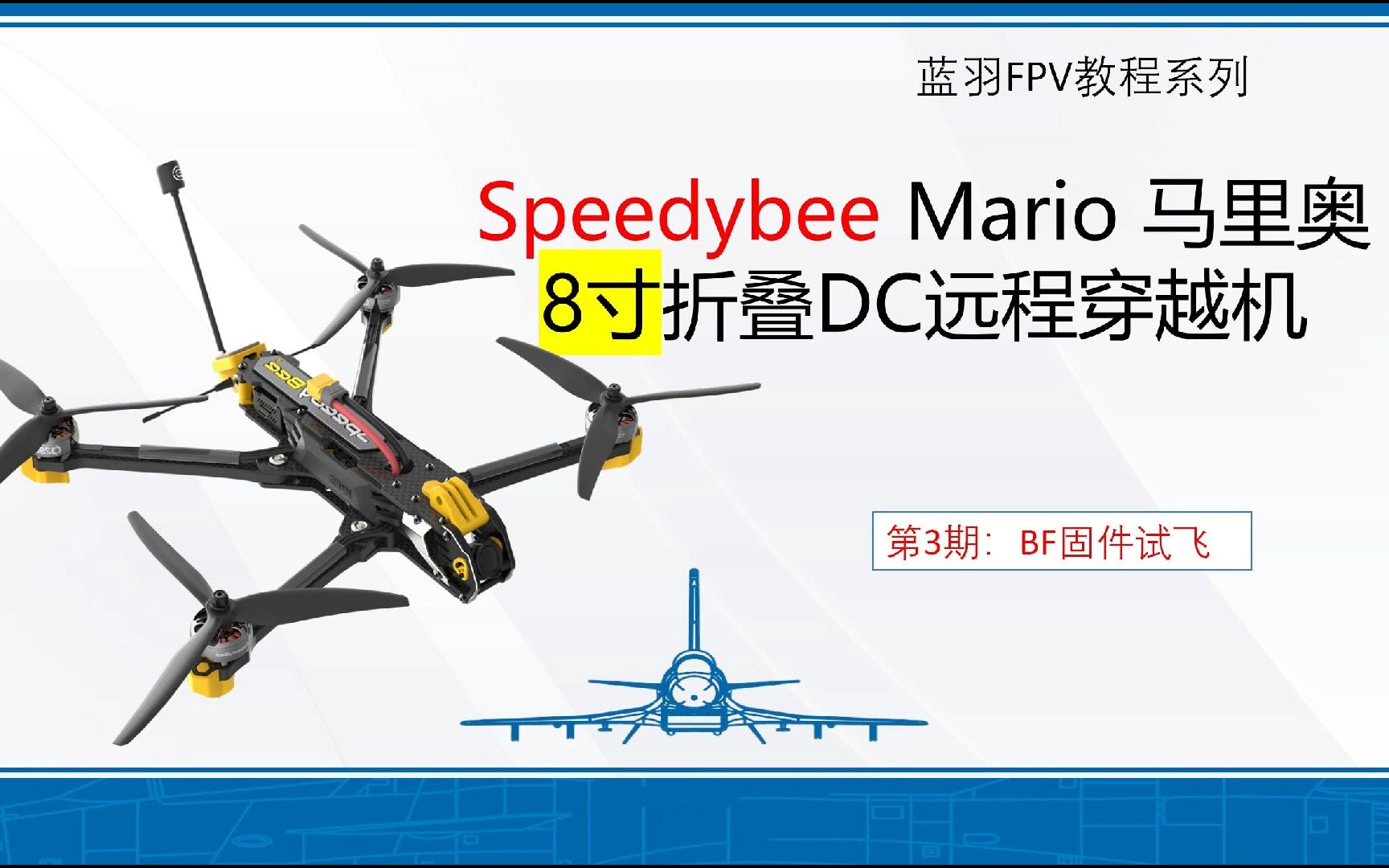 【8寸穿越机测评03】全网首开 Speedybee新品 8寸折叠远航穿越机...
