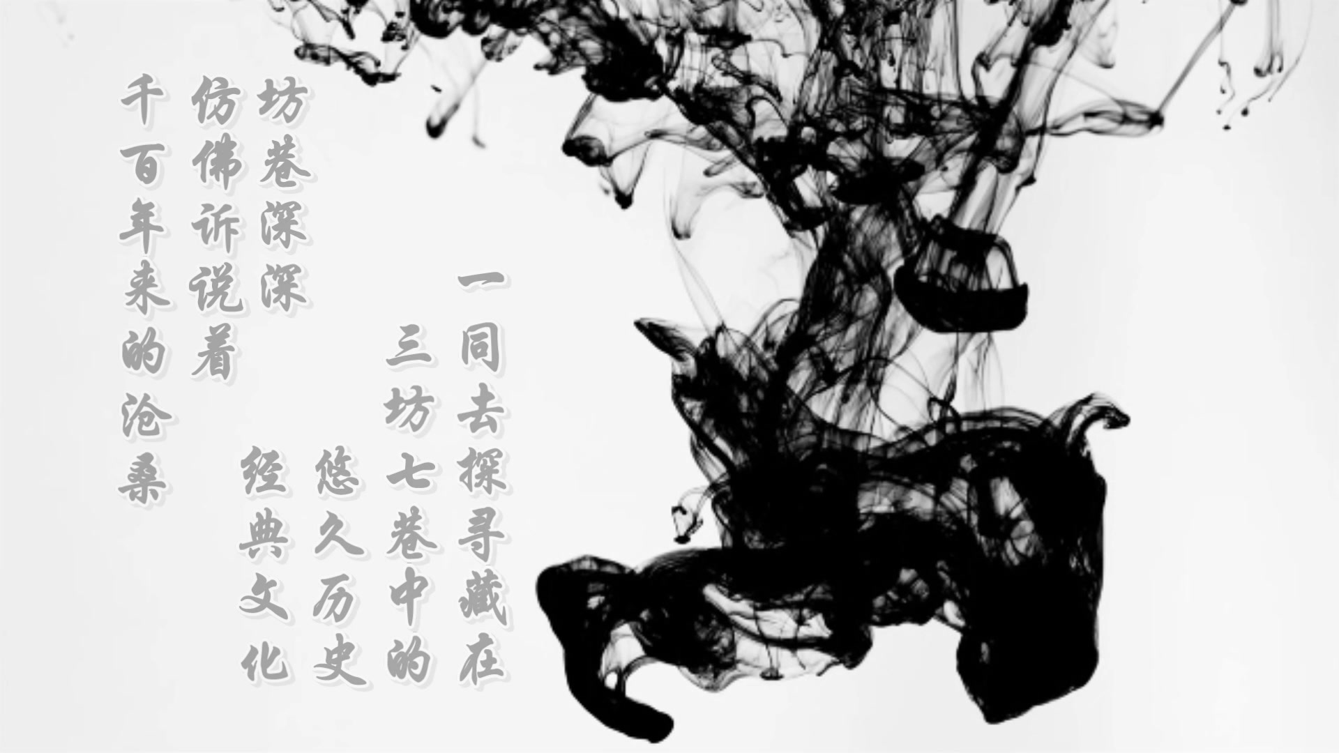 共赏古巷绮丽,追溯华夏文明——文化传承宣传片