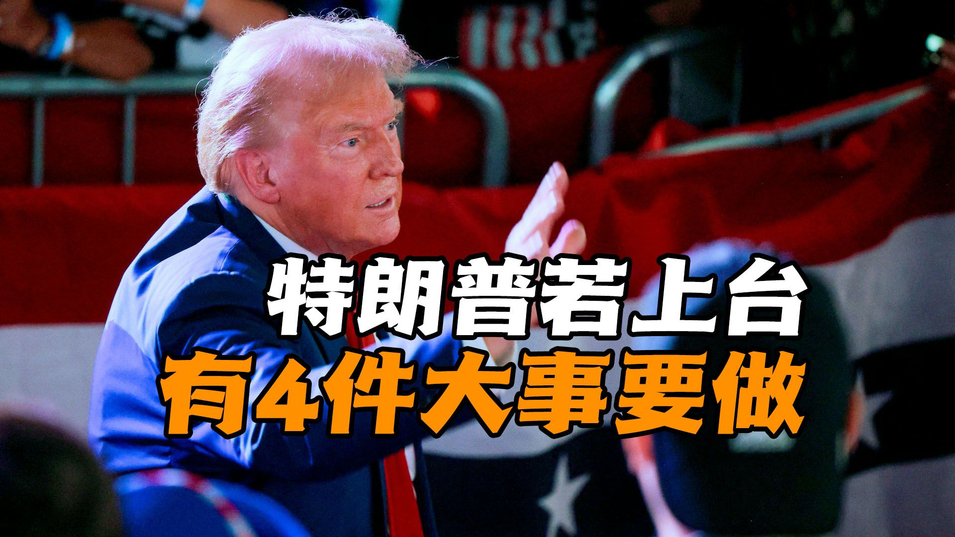 特朗普若真当上总统,首先要干4件大事!美国还能否再次伟大?