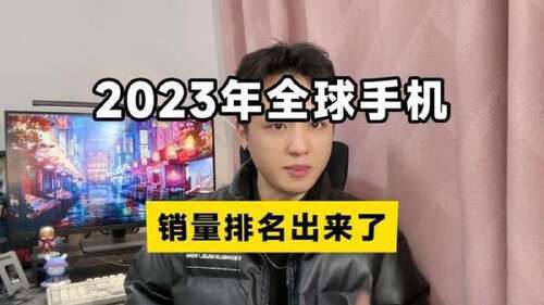 中国品牌霸占全球手机销量榜!前三强竟占两席