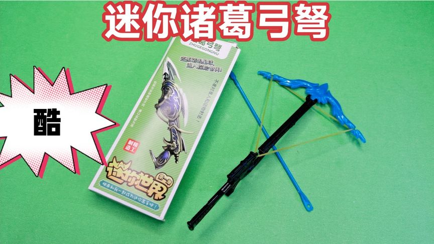 迷你玩具诸葛弓弩开箱,迷你小巧,好玩有趣,组装简单,真赞
