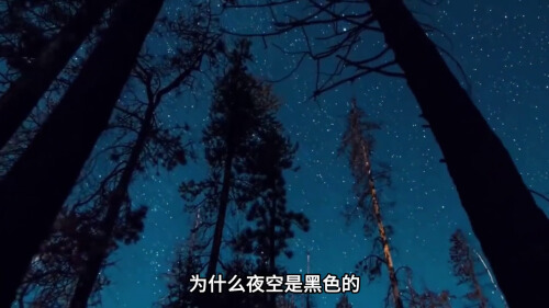 为什么夜晚的天空是黑色?看似简单的问题,又隐藏着什么秘密呢?