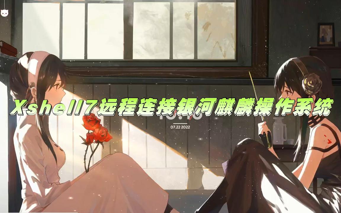 运维小白 摸鱼时间之xshell远程连接银河麒麟虚拟机