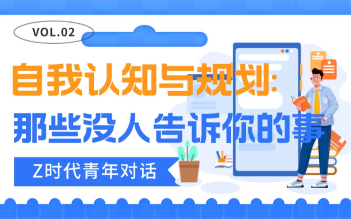 【Z时代青年对话】大学生自我认知与规划:那些没人告诉你的事!