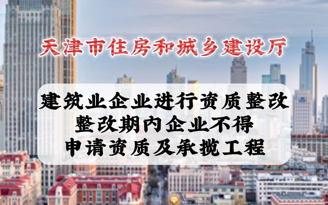 ...关于天津北方先创科技发展有限公司等建筑业企业资质限期整改通知书