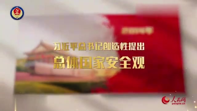 总体国家安全观10周年宣传片|这十年
