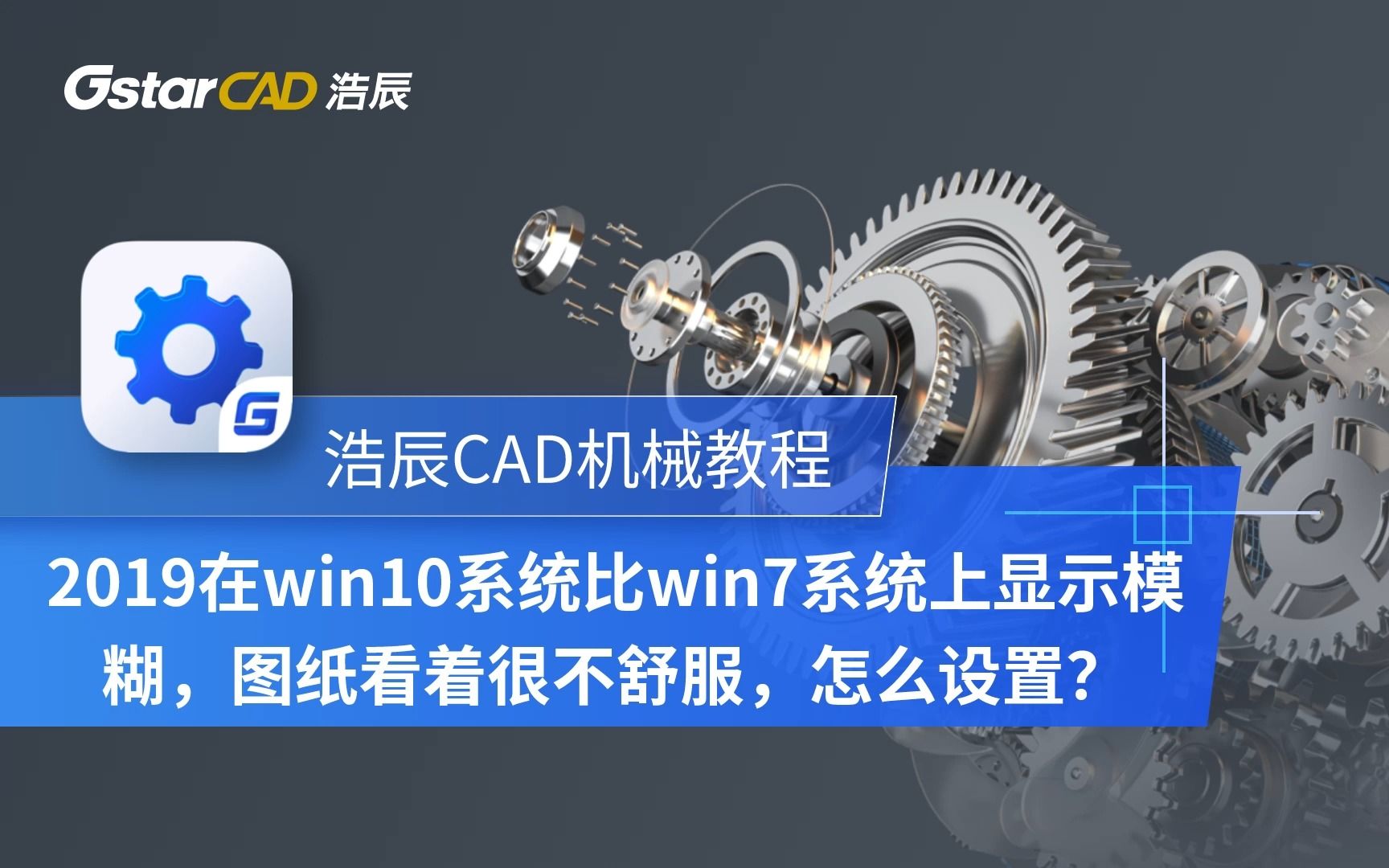 浩辰CCAD机械2019在win10系统比win7系统上显示模糊,图纸看着很不...