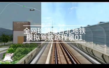 【Openbve】全网珍藏版台北地铁(捷运)模拟驾驶路程景01(小碧潭支线...