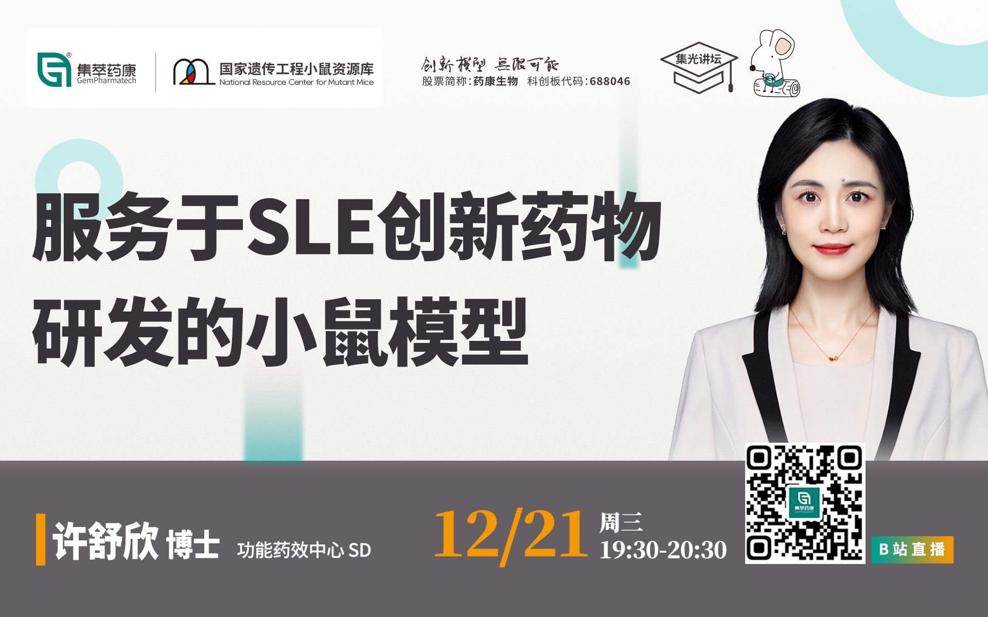 集萃药康集光讲坛丨服务于SLE创新药物研发的小鼠模型