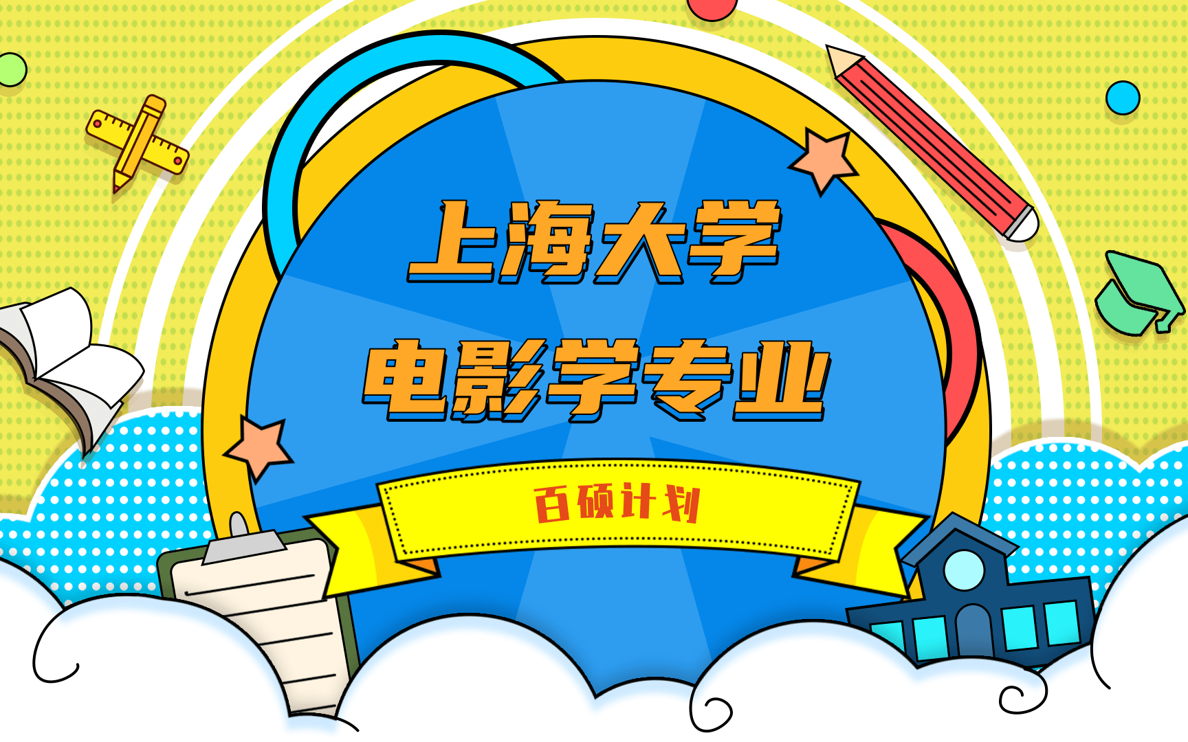百硕计划第二期-上海大学电影学专业 考研经验分享 初试、复试、分数...