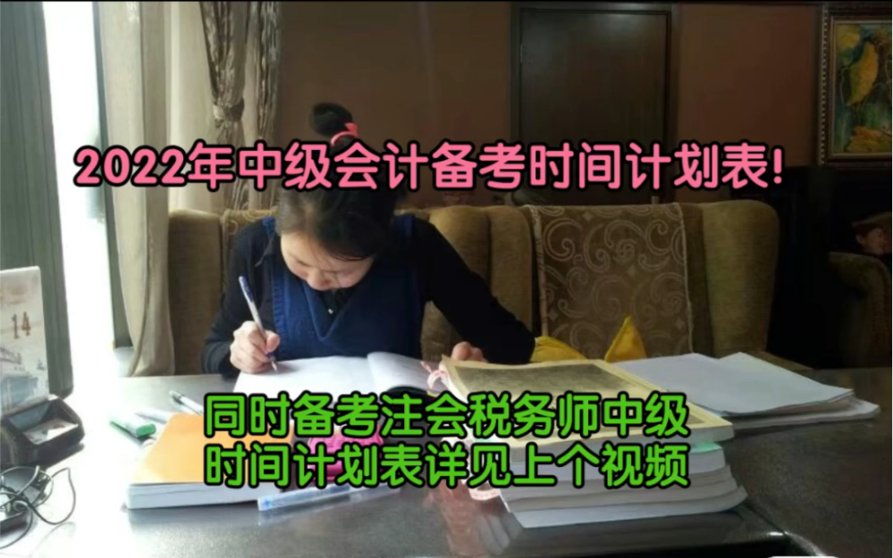 2022年度中级会计备考时间计划表!