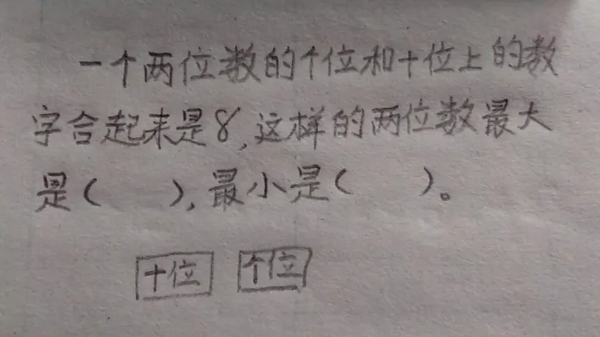 一年级下册:个位和十位数字相加等于8,这样的两位数最小是多少?