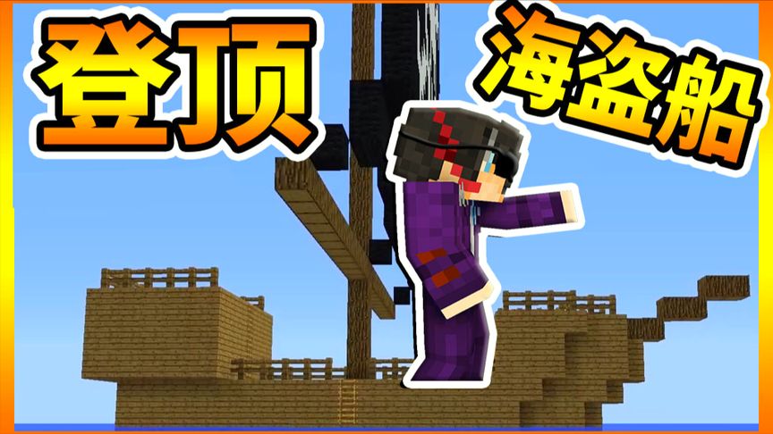 我的世界巨难模组RLcraft77:登顶海盗船,今天我是船长!