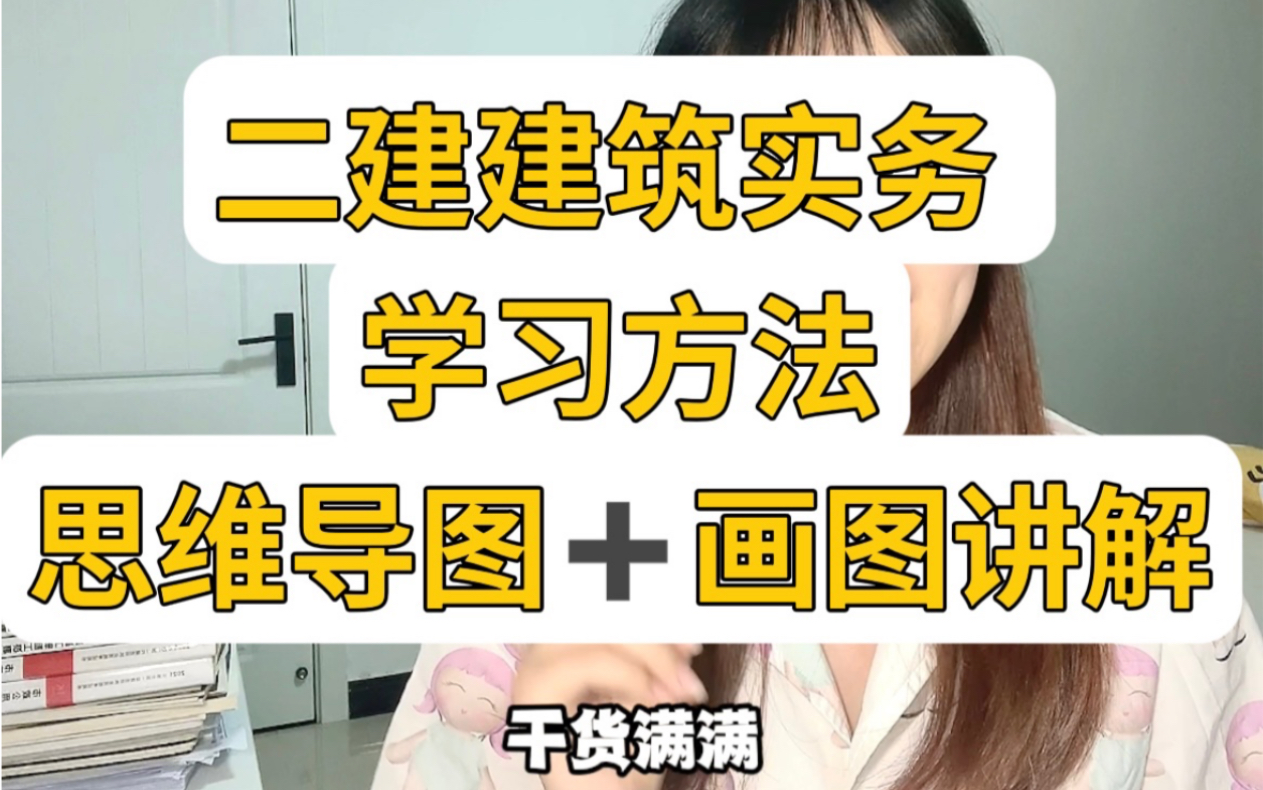 【二建】建筑实务学习攻略|建筑实务怎么学|建筑实务考点速记|建筑...