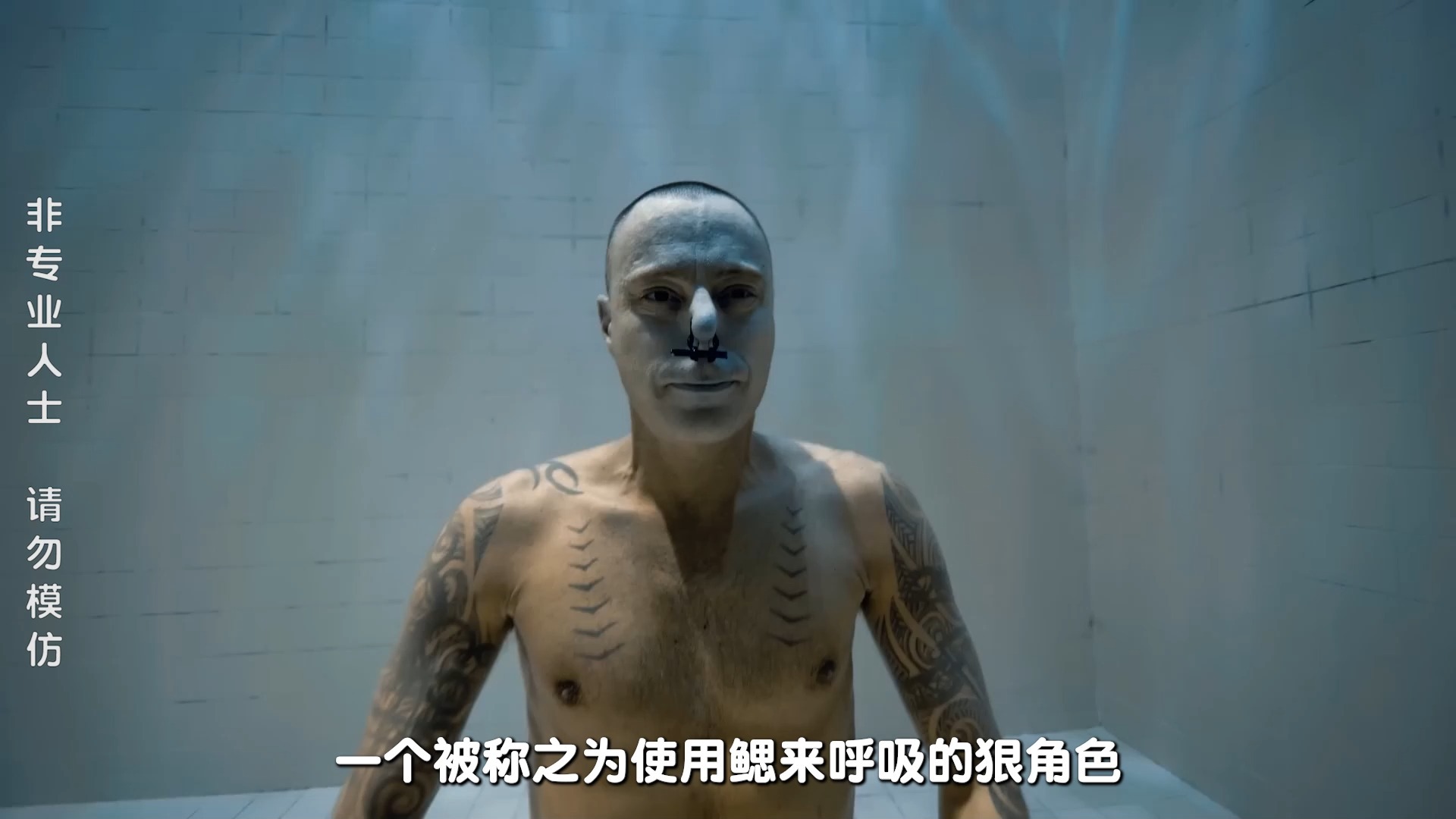 一个被称之为使用鳃来呼吸的狠角色