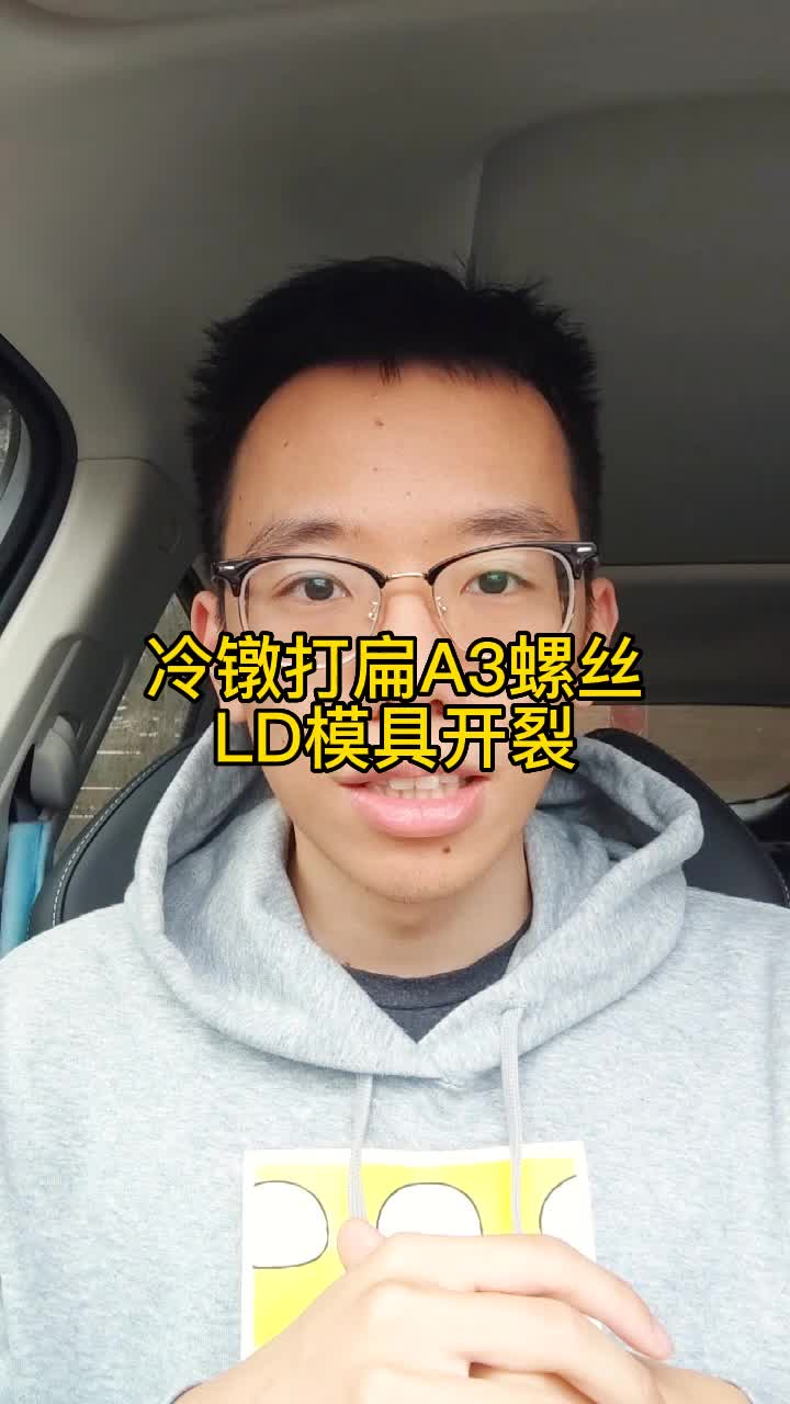 冷镦机打扁A3螺丝LD模具崩角,用高硬度抗崩裂8566模具钢解决