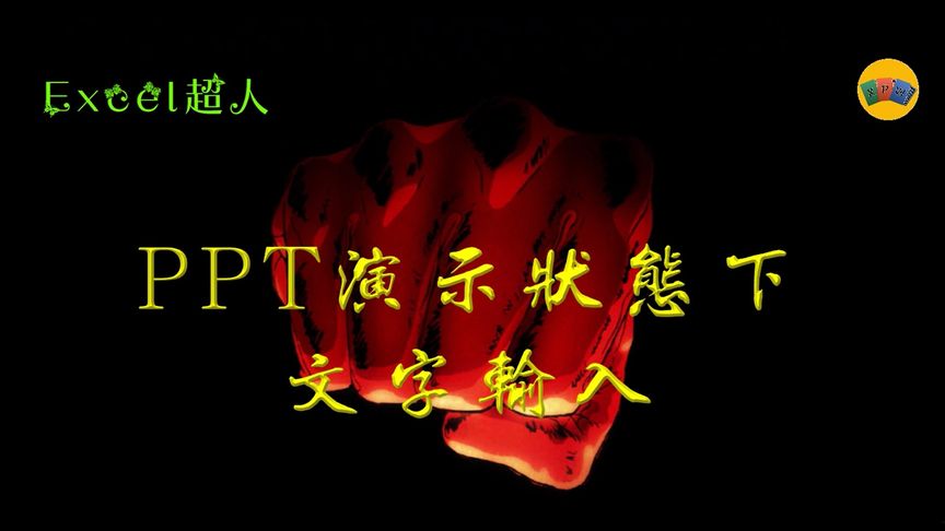 ppt小课堂|PPT在演示状态下,居然也可以输入文字?