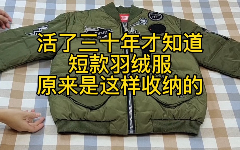 整理师教你短款羽绒服收纳方法