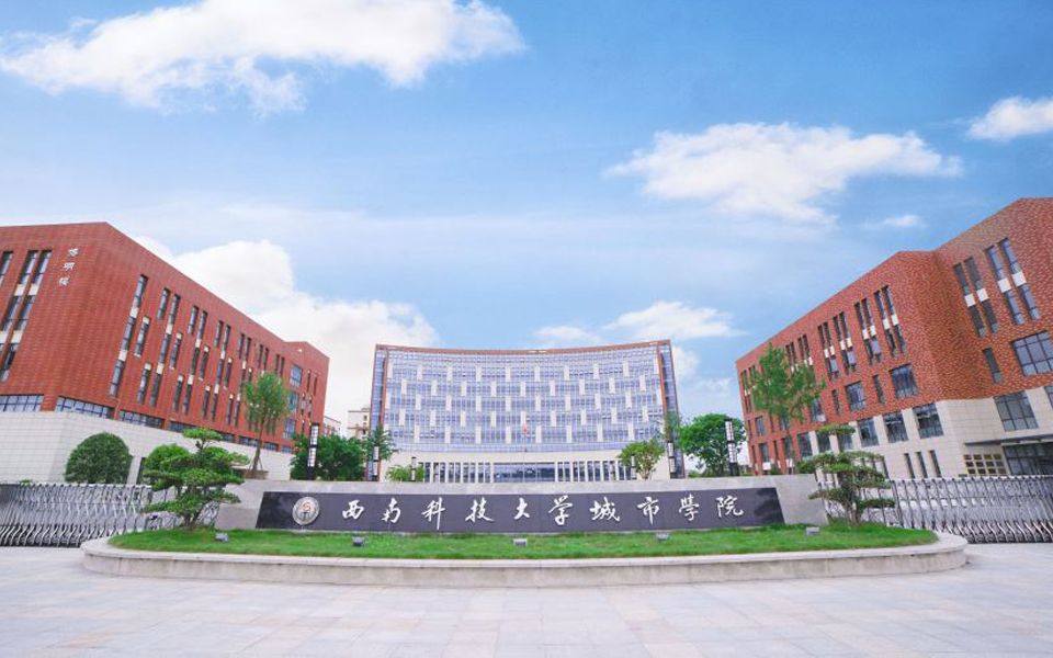 叮咚!西南科技大学城市学院新一季的宣传片上线啦