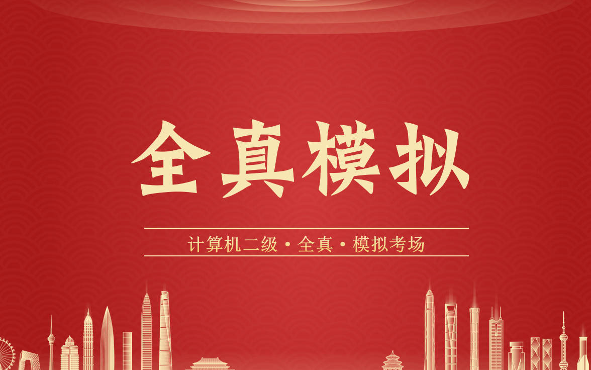 计算机二级全真模拟,详解考试系统