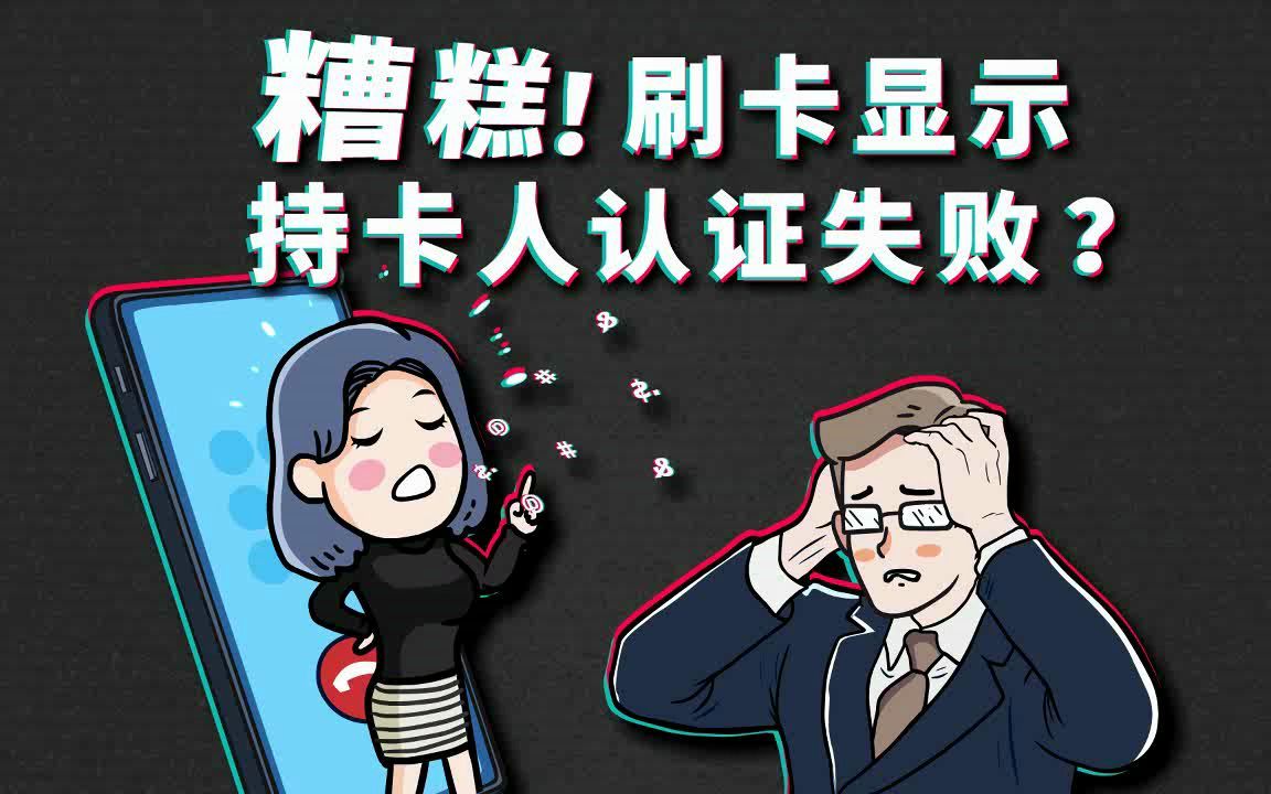 刷卡显示持卡人认证失败是怎么回事?