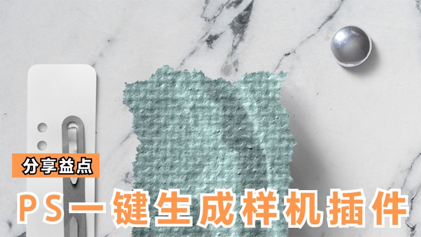 找样机太麻烦,PS样机插件一键搞定样机纹理光影