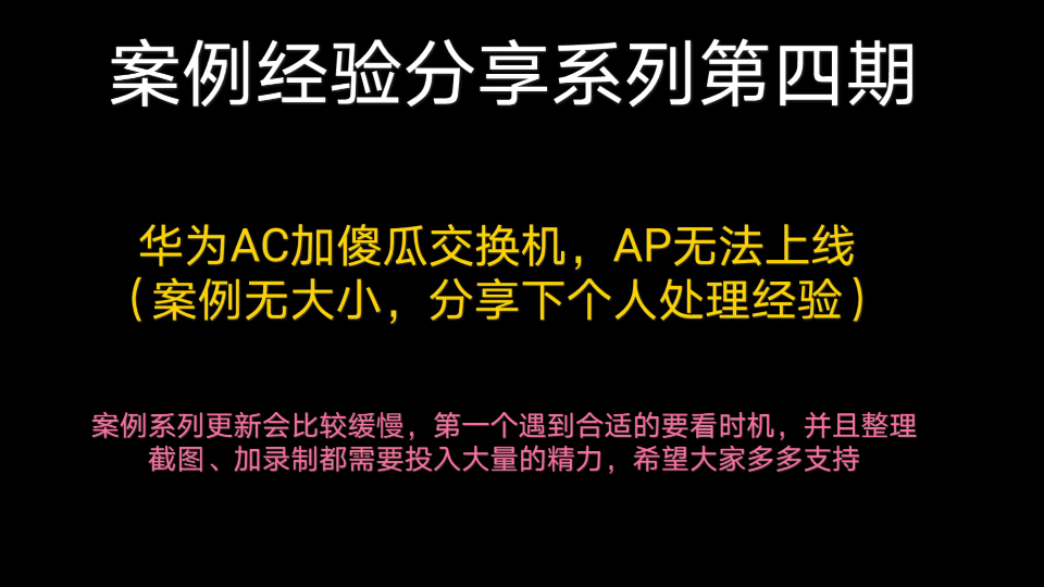 【案例经验分享系列4】华为AC+傻瓜交换机+瘦AP组网,AP死活不上了...
