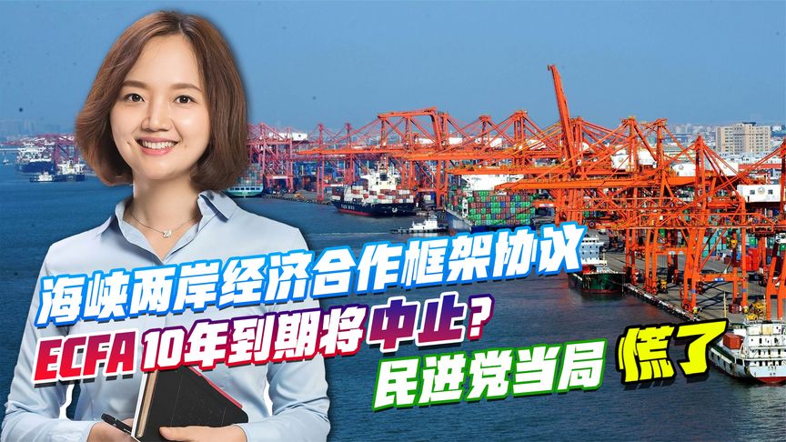 海峡两岸经济合作框架协议ECFA10年到期将中止?民进党当局慌了