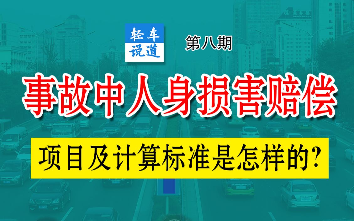 轻车说道 第八期 交通事故中人身损害赔偿的项目及计算标准是怎样的...