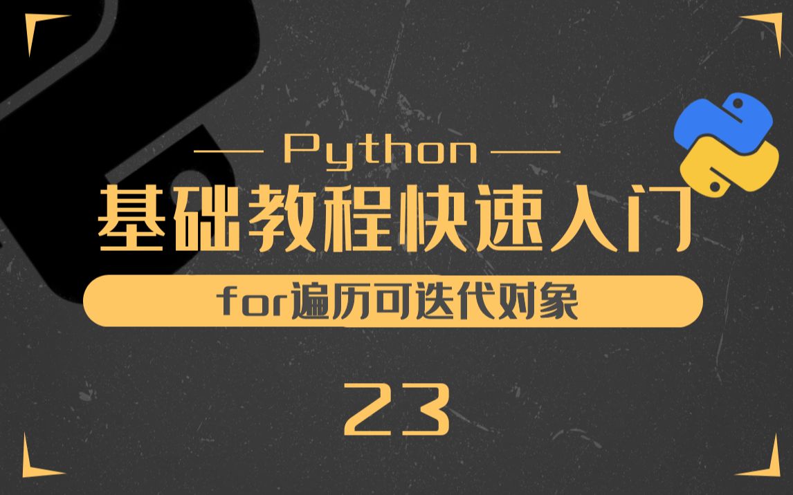 23.for遍历可迭代对象-Python零基础入门教程