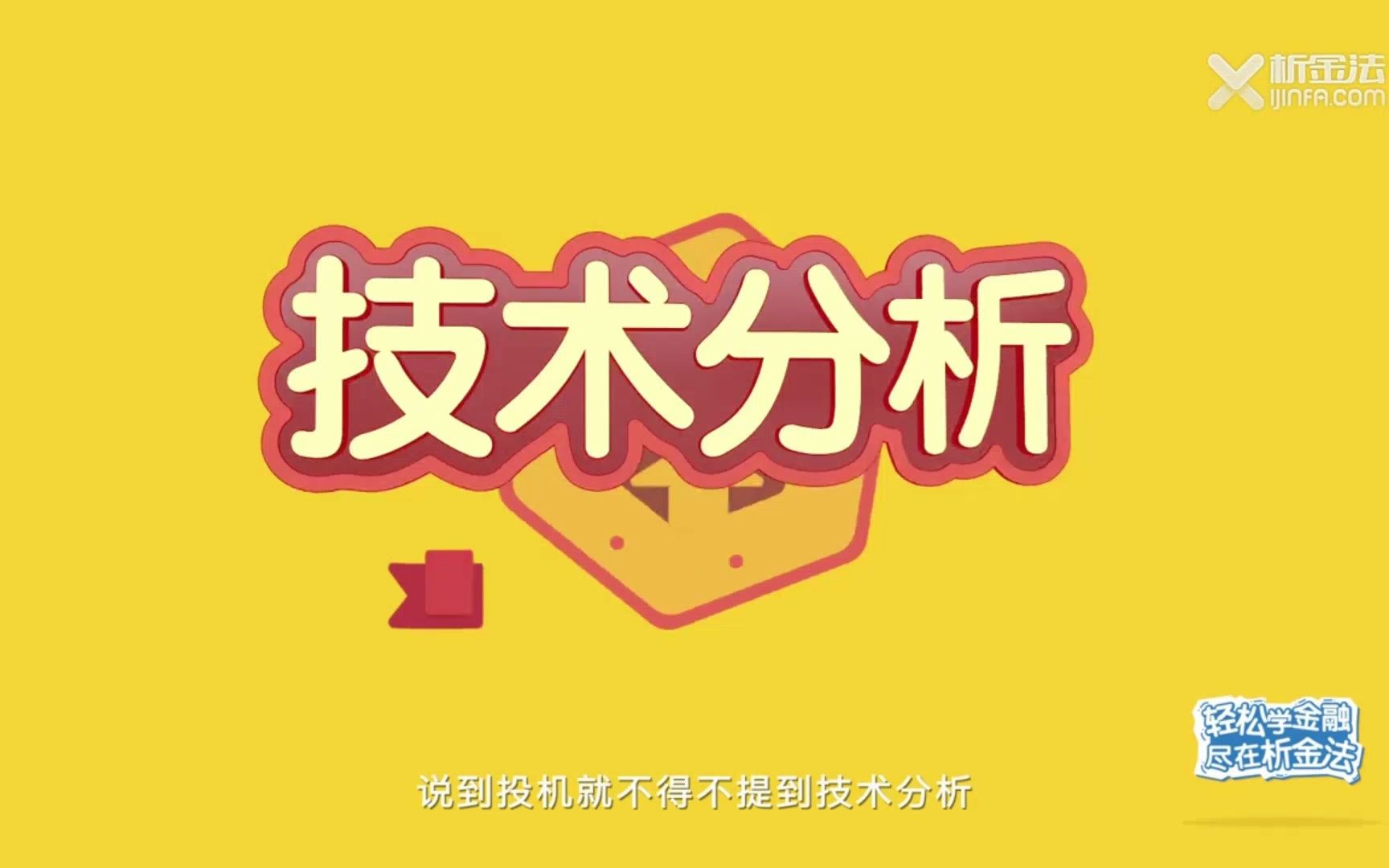 财经名词科普115-技术分析