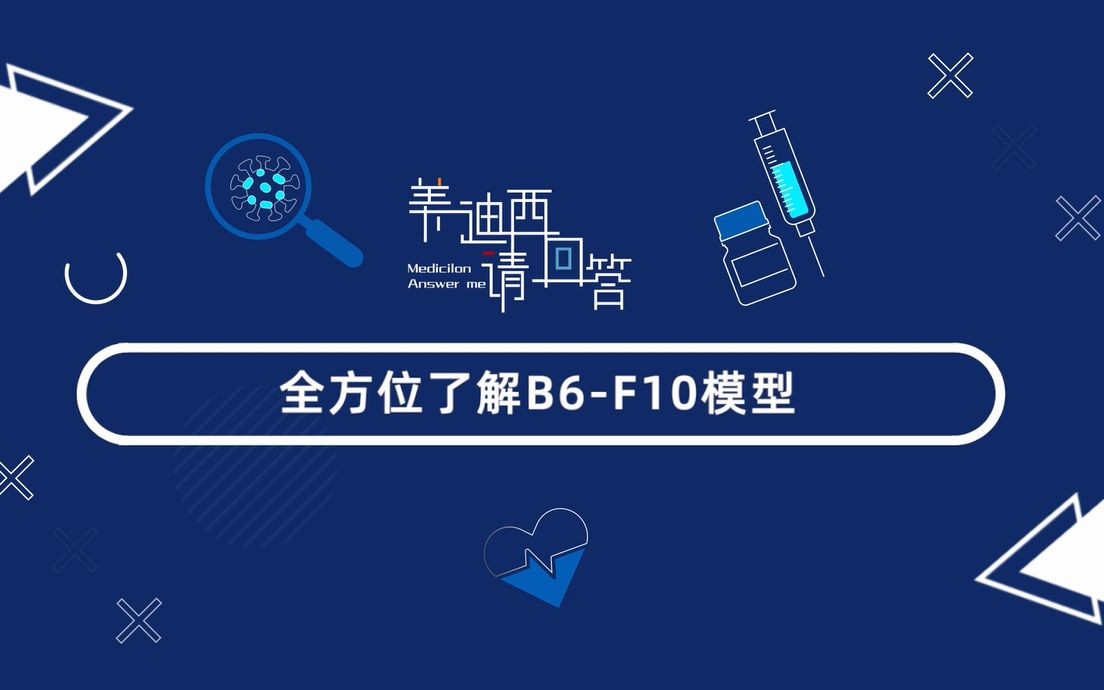 【美迪西请回答】全方位了解B6-F10(黑色素瘤)小鼠模型