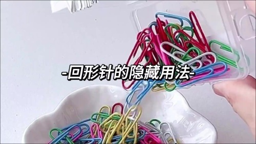回形针的超乎想象的新玩法