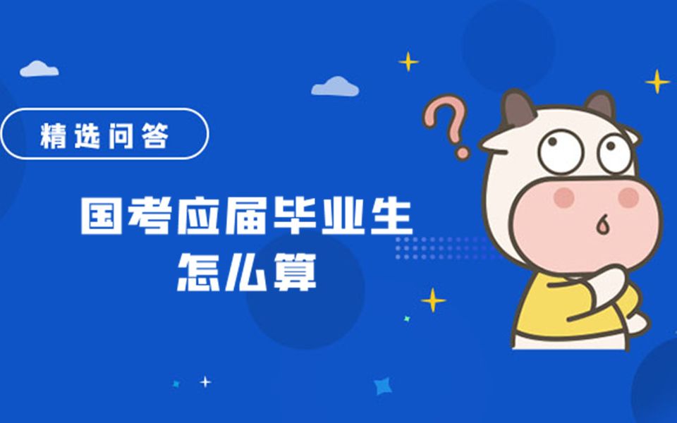 国考应届毕业生怎么算
