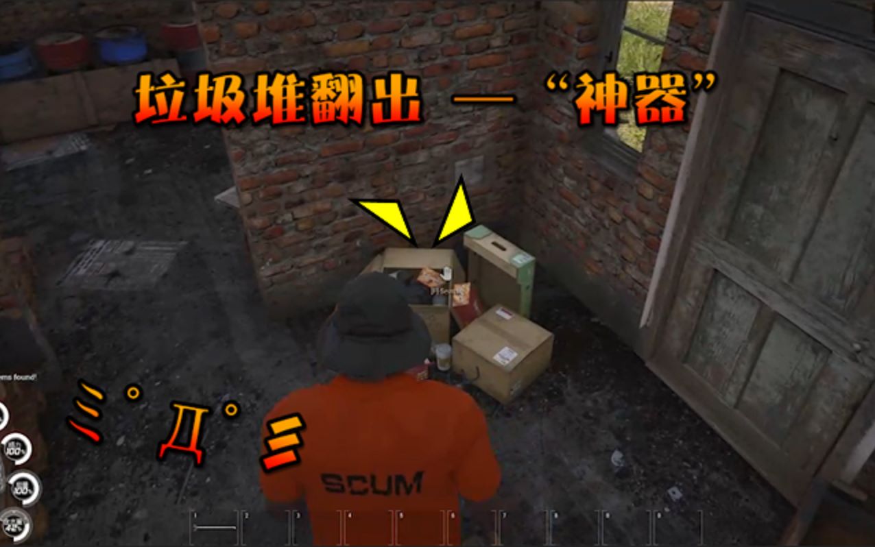 【人渣Scum01】:从垃圾堆里翻出一把新手“神器”,教程果然没白看!