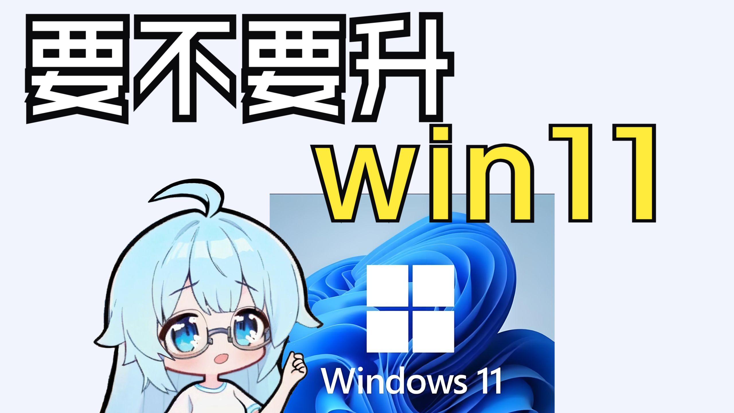 win10停止维护了,我们要不要升级win11?
