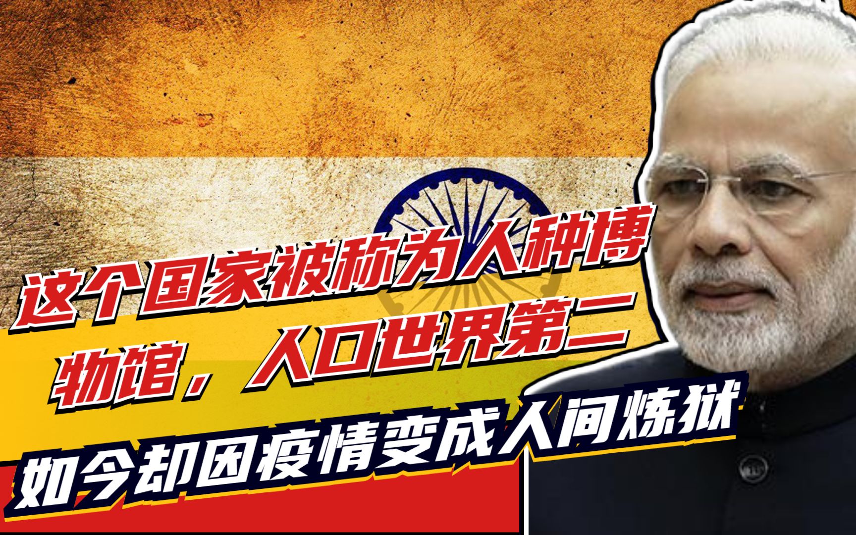 这个国家被称为人种博物馆,人口世界第二,如今却因疫情变成人间炼狱