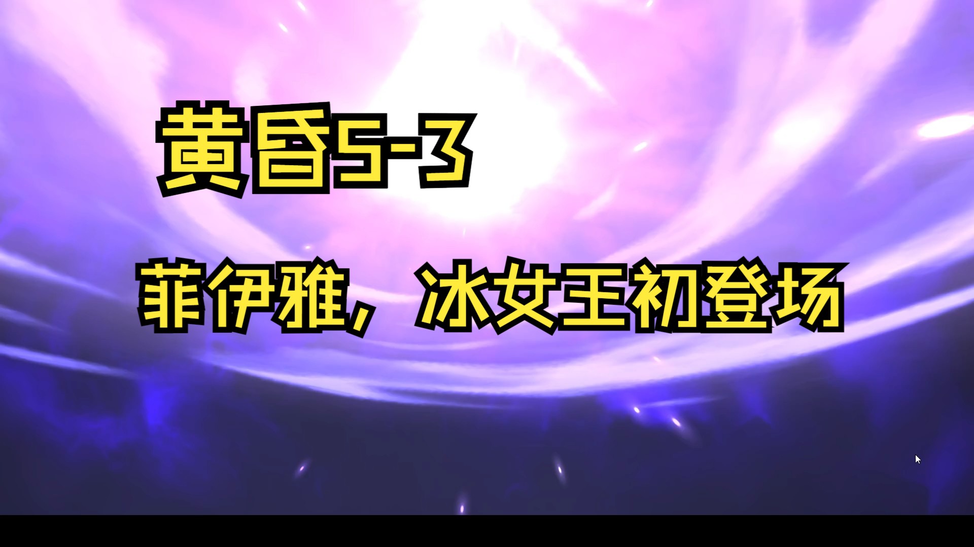 5-3梦幻模拟战手游,诸域的黄昏-织命幻域-神圣之泉_梦幻模拟战