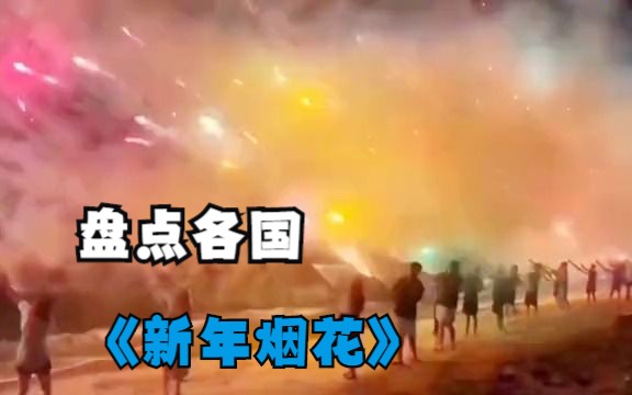 盘点世界各国烟花表演,中国天梯烟花震惊老外,俄罗斯加特林烟花