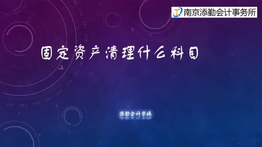 固定资产清理是什么科目 #会计会计 #税 #财务