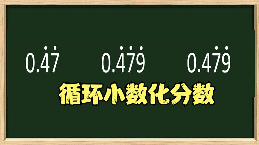 循环小数化分数,它代表着你有无限的可能,未来可期一起加油呀!