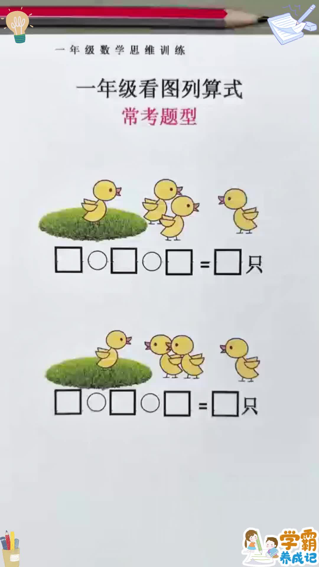 一年级看图列算式专项练习全 #看图列算式 是 #一年级 常考常见题型,...