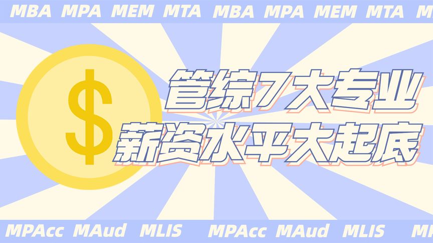 会计分高就业难,夕阳产业?盘点管综七大专业平均薪资水平