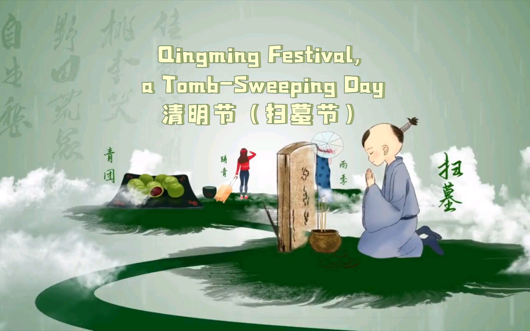 如何用英文介绍清明节——Qingming Festival, a Tomb-Sweeping Day
