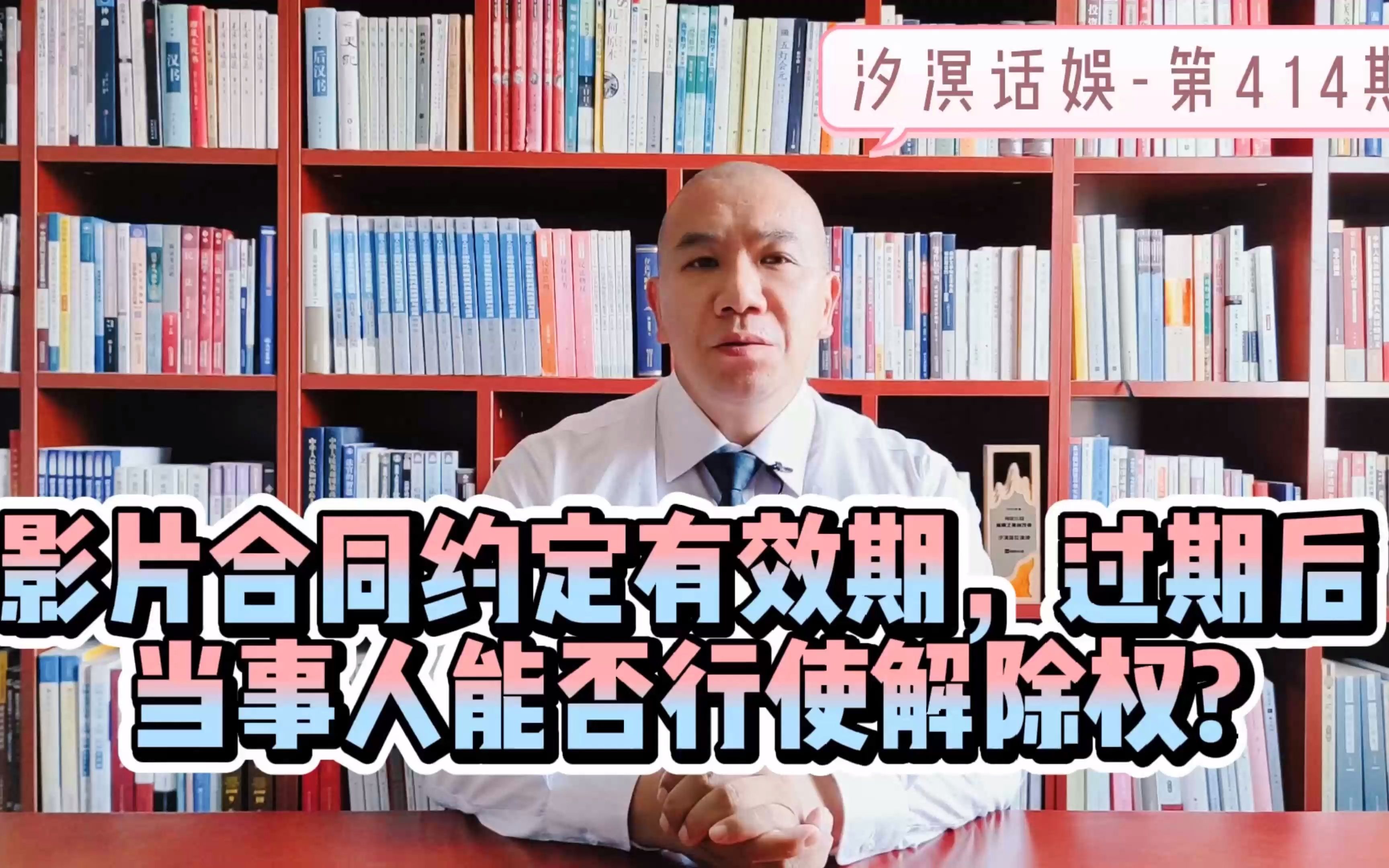 汐溟话娱-第414期 影片合同约定有效期,过期后当事人能否行使解除权?