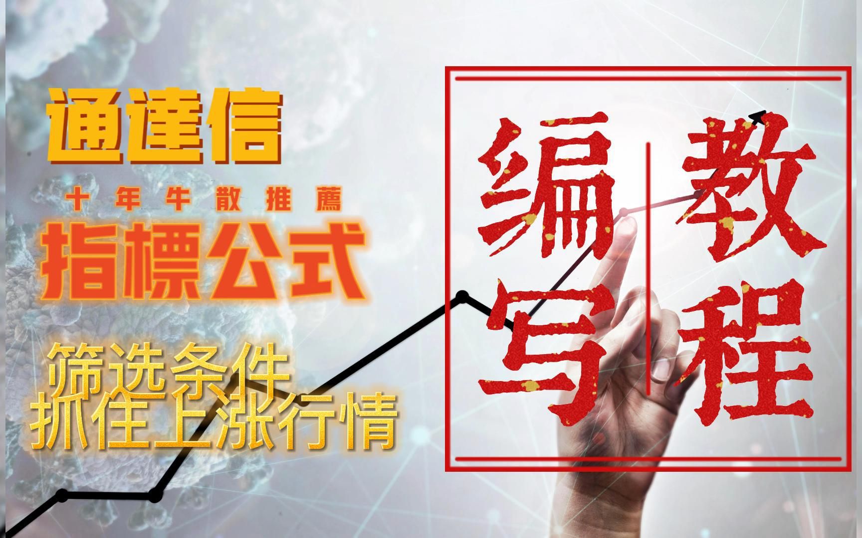 十年牛散教学通达信指标公式编写教程——筛选条件,抓住上涨行情!