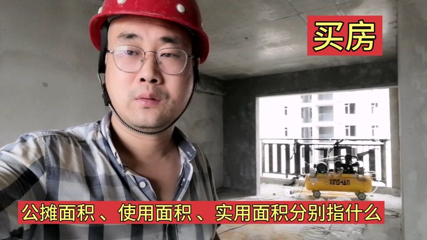 房子寸土寸金,买房时一定要弄清 公摊、使用,实用面积的区别。